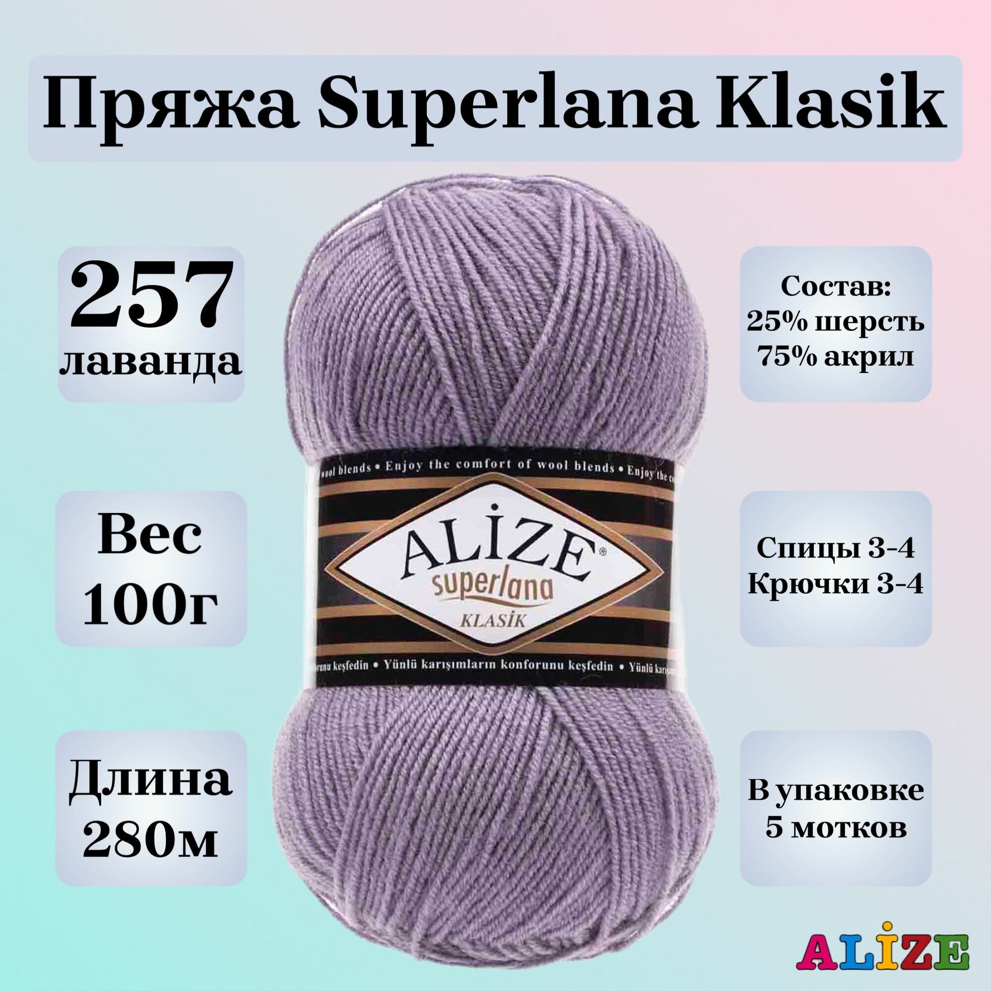 Пряжа для вязания Alize Superlana Klasik, цвет 257 лаванда, 100г, 280м, 5шт/упак