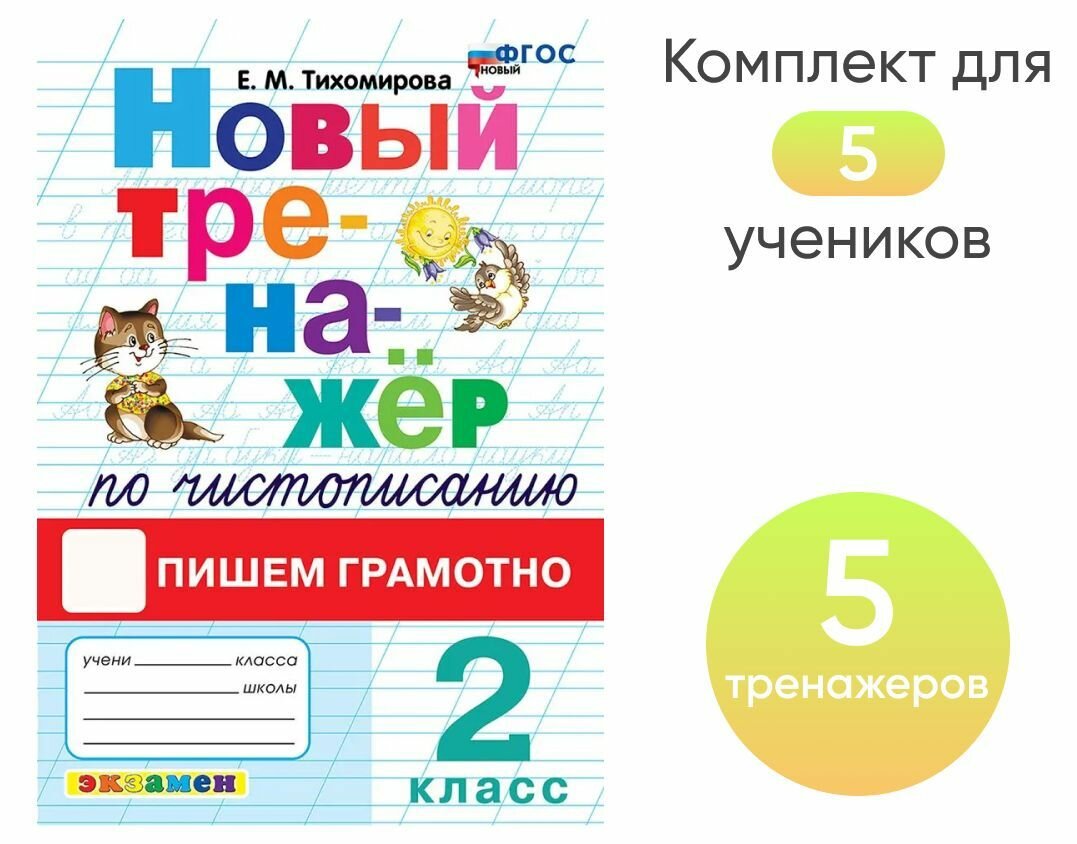 Тренажер (новый) по чистописанию. Пишем грамотно. 2 класс. ФГОС Новый Комплект 5 шт