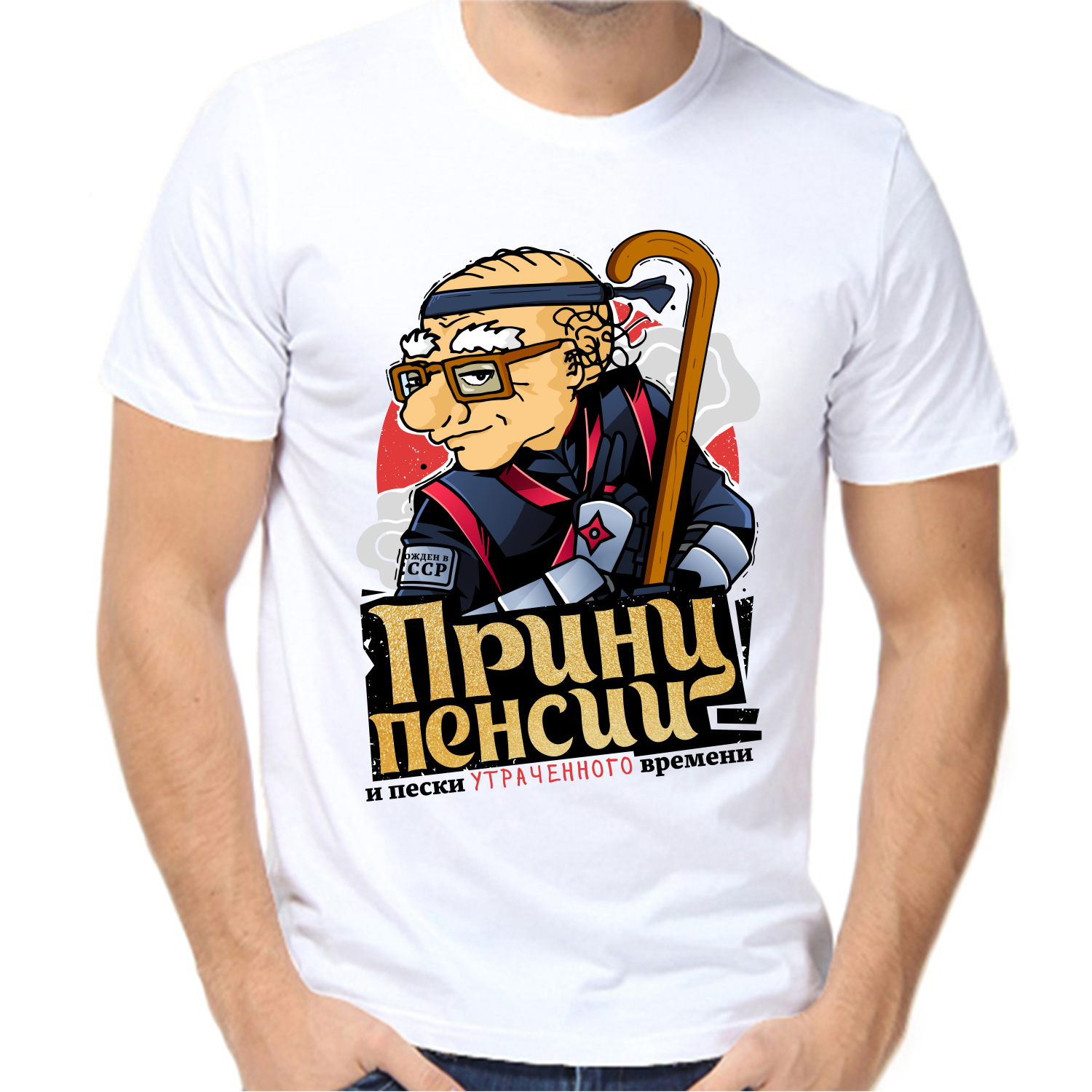 Футболка принц пенсии