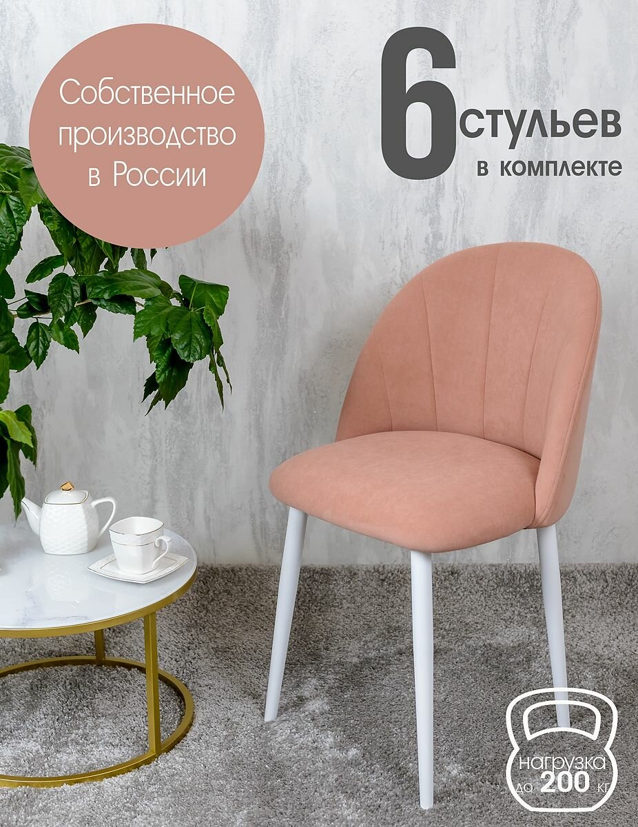 Комплект мягких стульев для кухни со спинкой Лотос 6 шт, нежно розовый