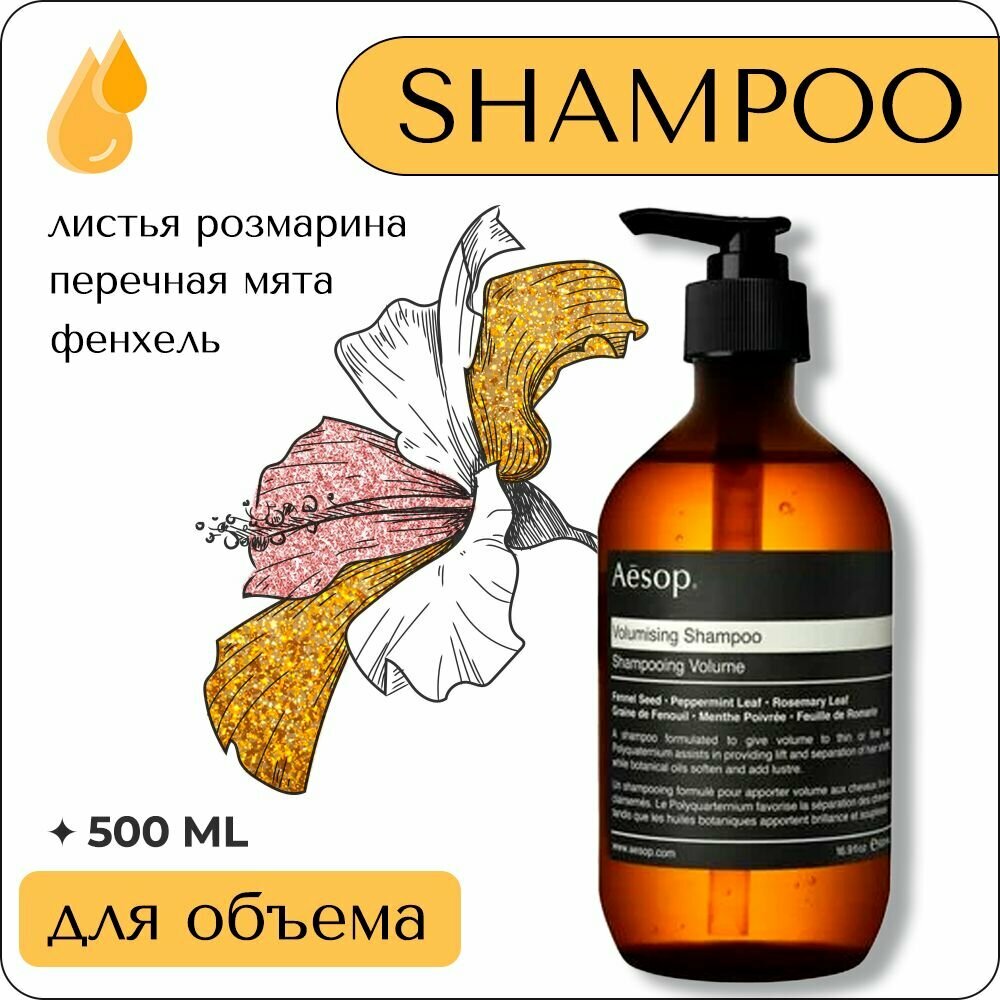 Aesop Volumising Shampoo 500 ml - шампунь для объема волос