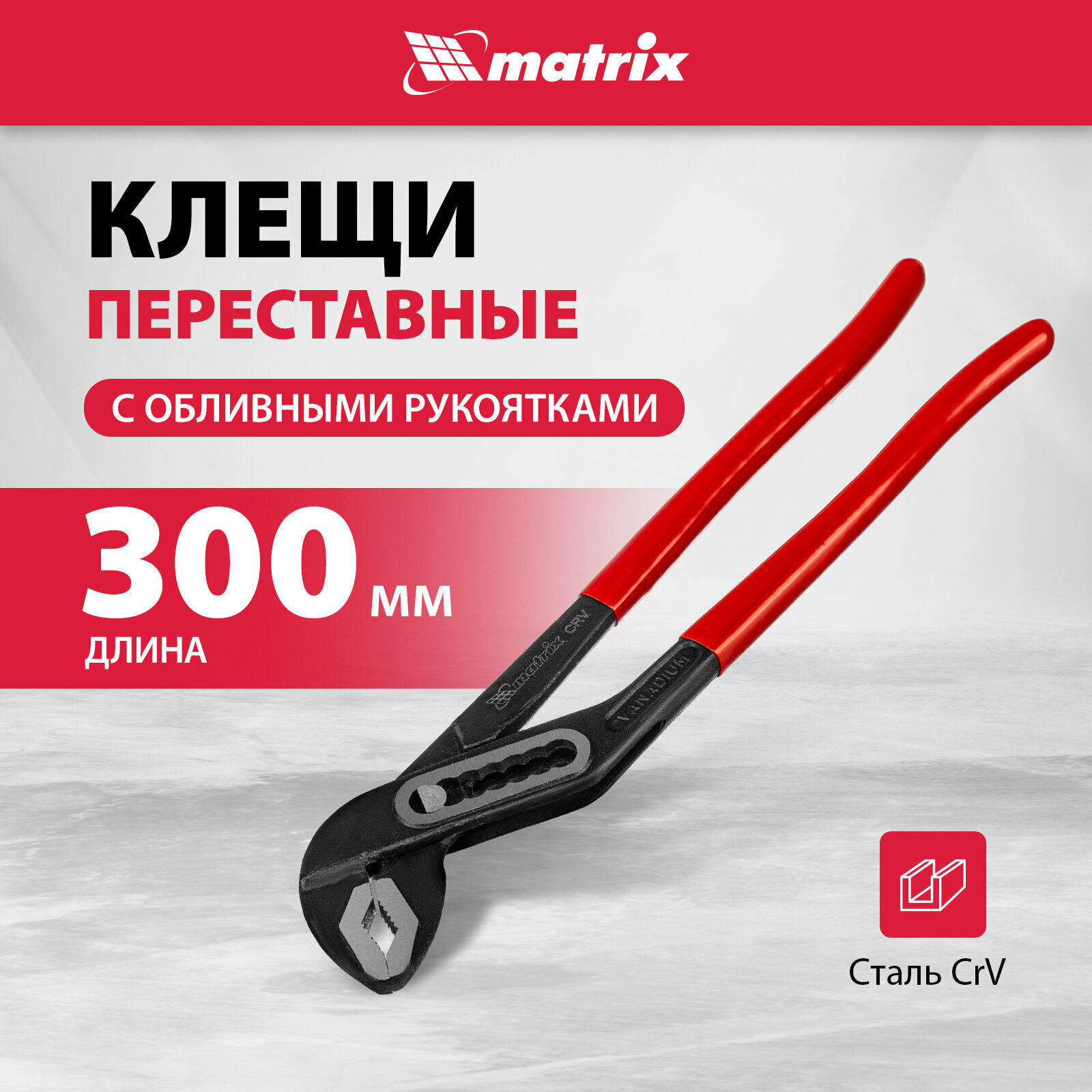 Клещи переставные Matrix 300 мм, хром-ванадий, обливные рукоятки 17922