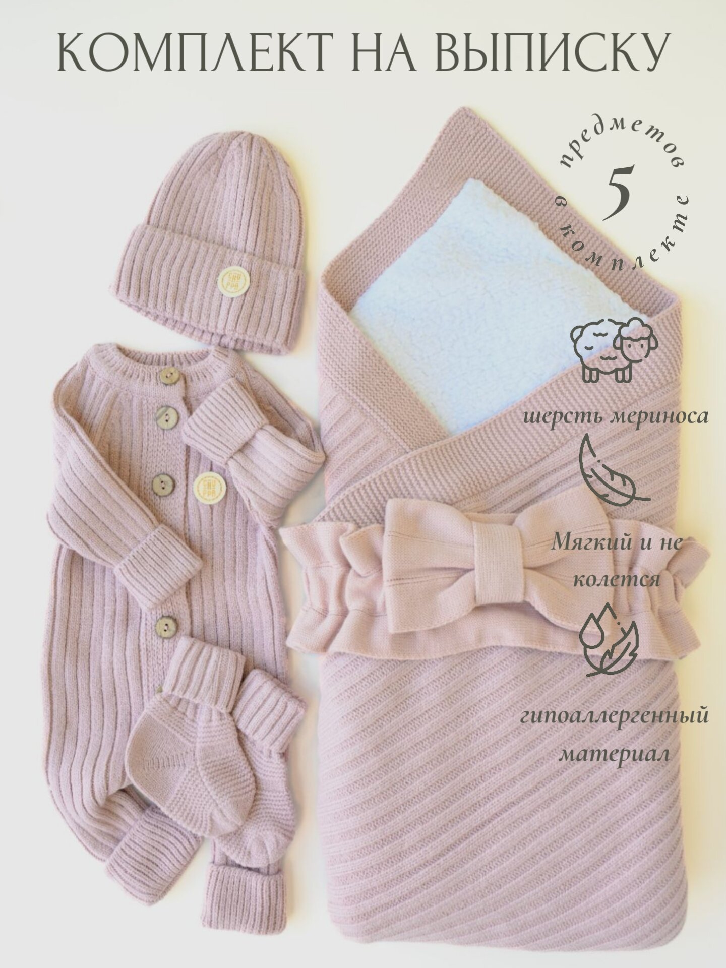 Комплект на выписку вязаный, Пудра