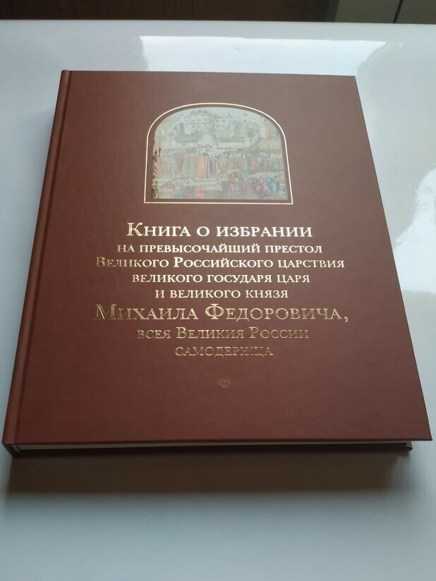 Книга об избрании на превысочайший престол Михаила Федоровича всея Великия России самодержца