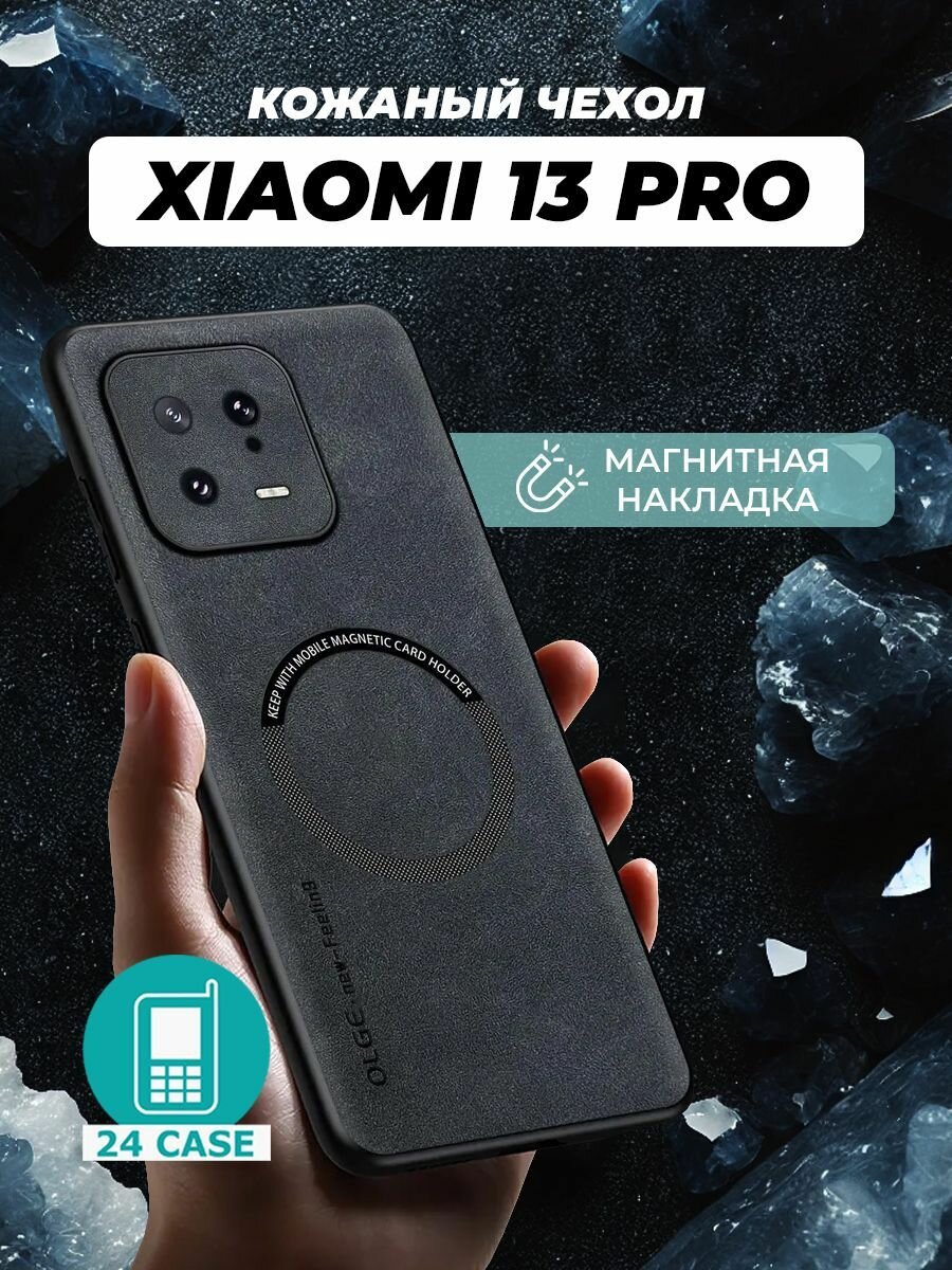 Чехол на Xiaomi 13 Pro MagSafe на Сяоми 13 про, Ксиоми 13 про защитная кожаная накладка с магнитом (черный)