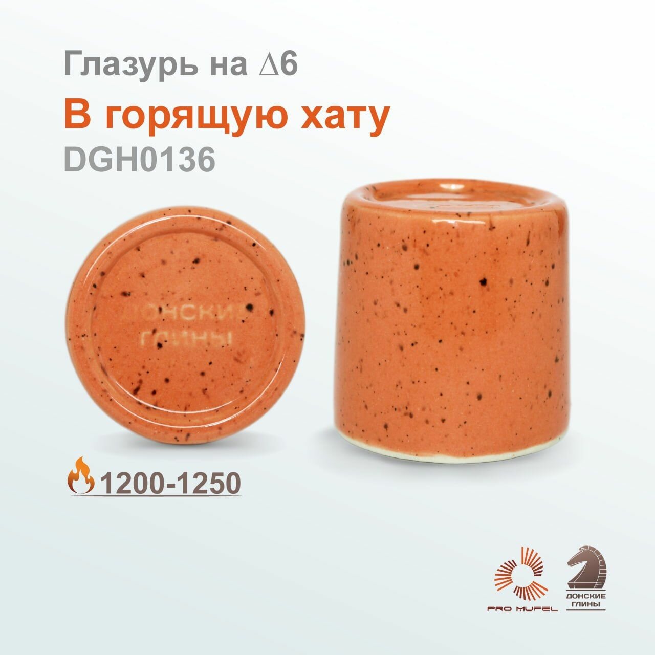 Глазурь высокотемпературная "В горящую хату" DGH0136, порошок, фасовка 200 гр.