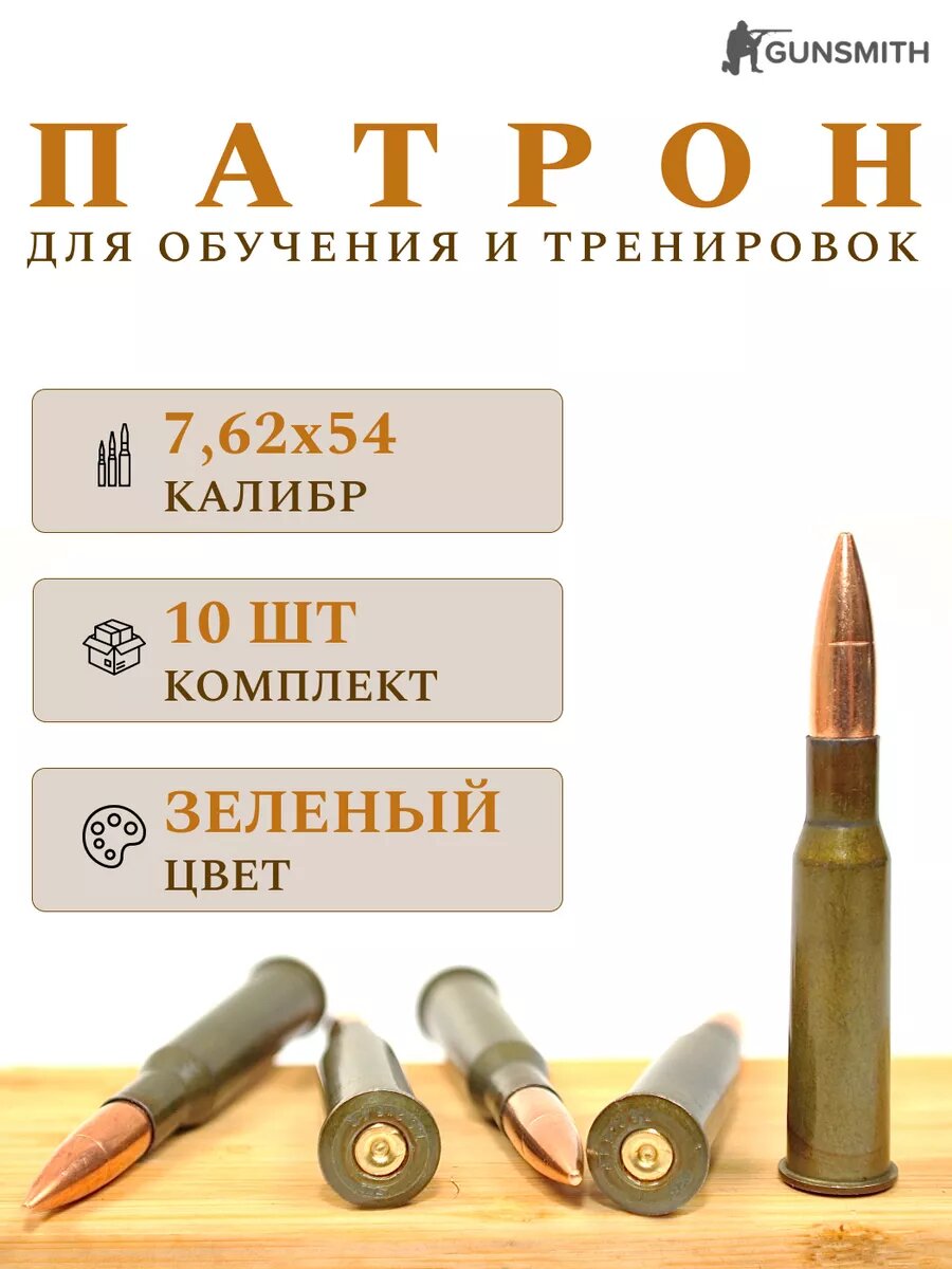 Комплект из 10шт / Патрон учебный 7,62x54 (Мосина) / Зеленый