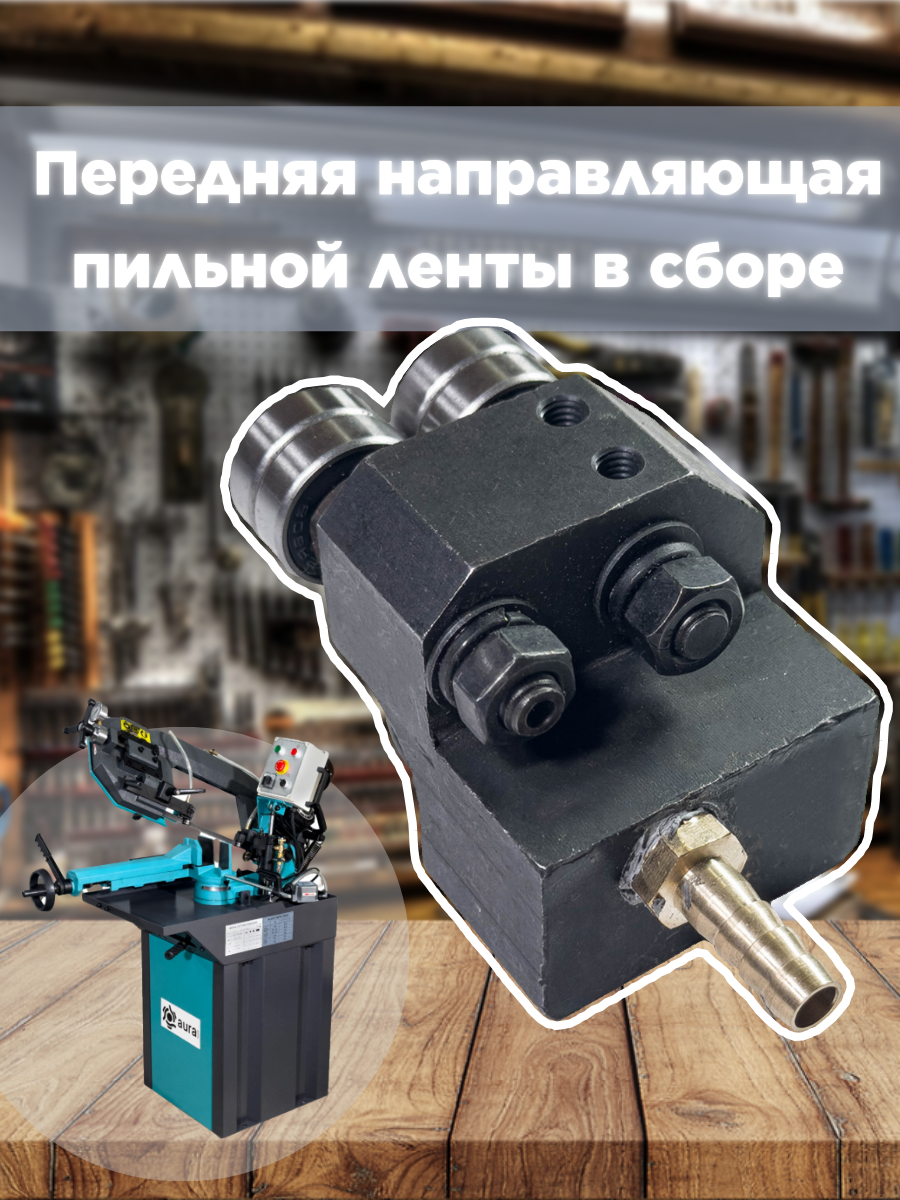 Передняя направляющая пильной ленты в сборе для LM 170G/380