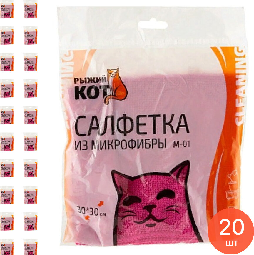 Салфетки для уборки Рыжий кот М-01 универсальные, микрофибра розовый 30×30см, в упаковке 1шт. / товары для дома (комплект из 20 шт)