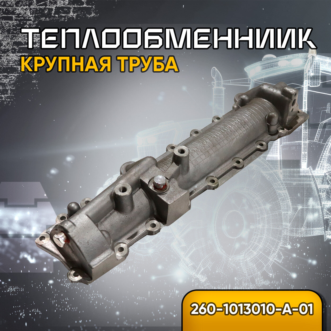 Теплообменник 260-1013010-А-01 (крупная трубка) МТЗ Д-260 ММЗ