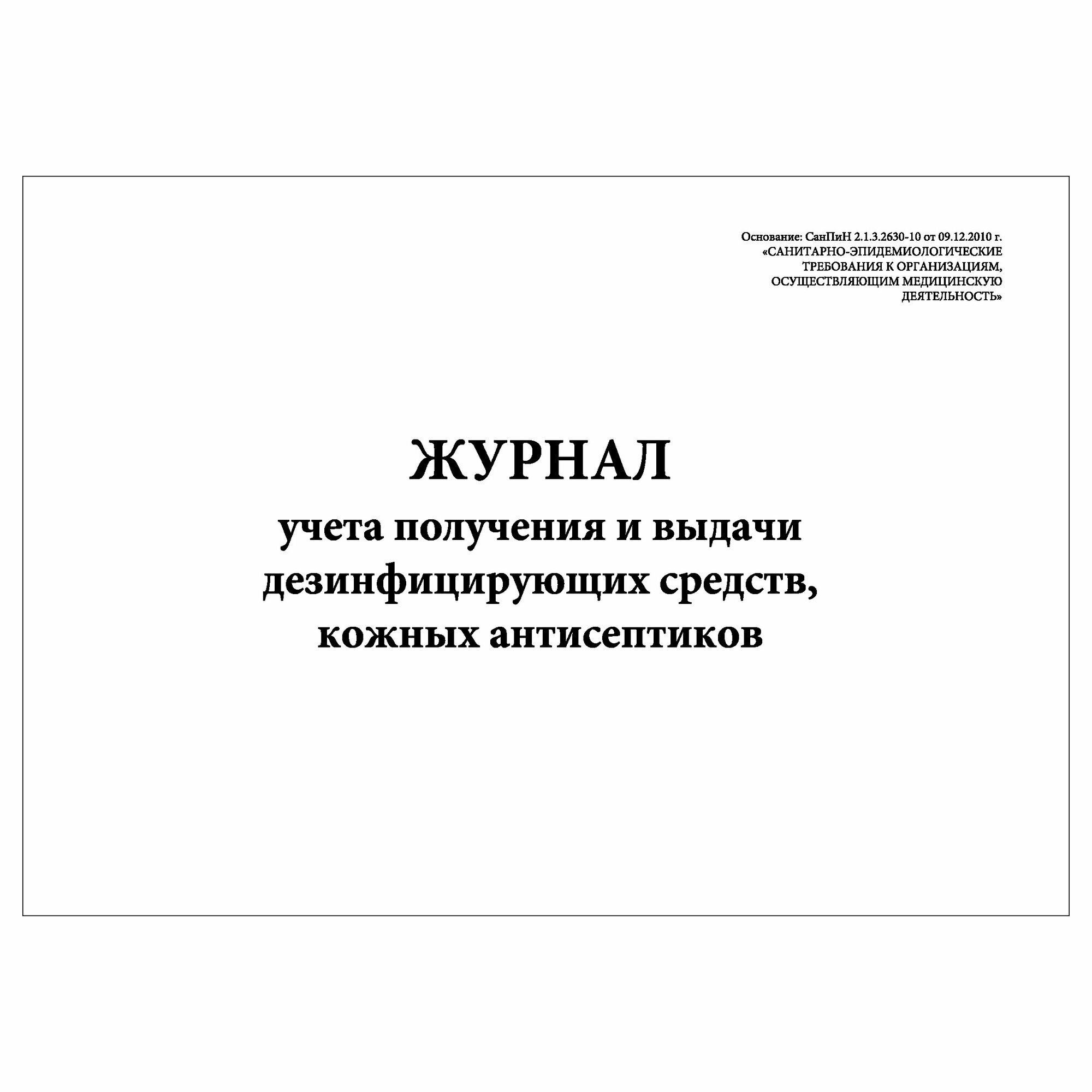 (1 шт.), Журнал учета получения и выдачи дезинфицирующих средств, кожных антисептиков (20 лист, полист. нумерация)