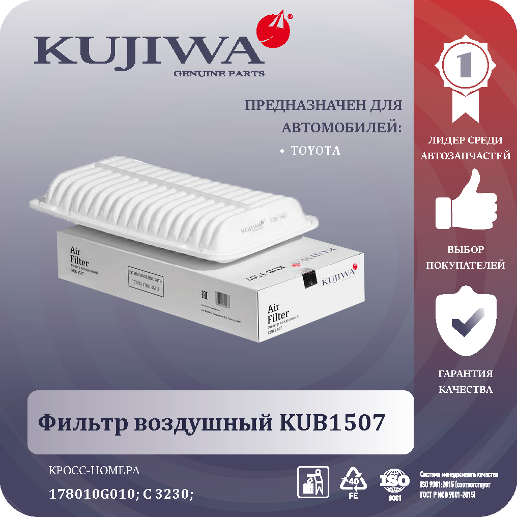 Фильтр воздушный KUB1507 KUJIWA 178010G010 TOYOTA