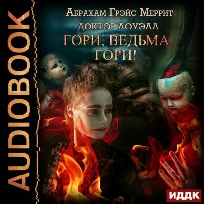 Гори, ведьма, гори! [Аудиокнига]