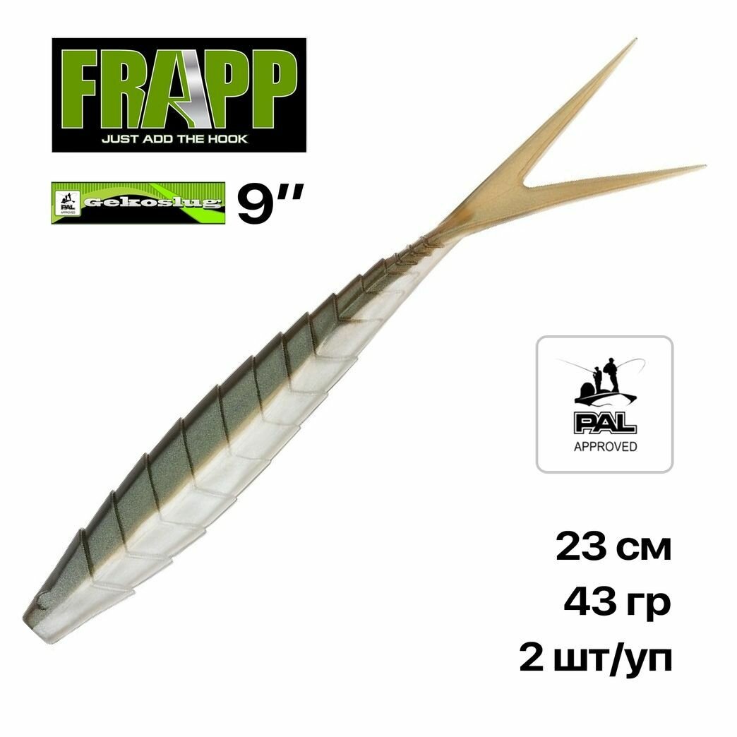 Мягкие приманки Frapp Gekoslug 9", 230 мм, 2 шт/уп, #27