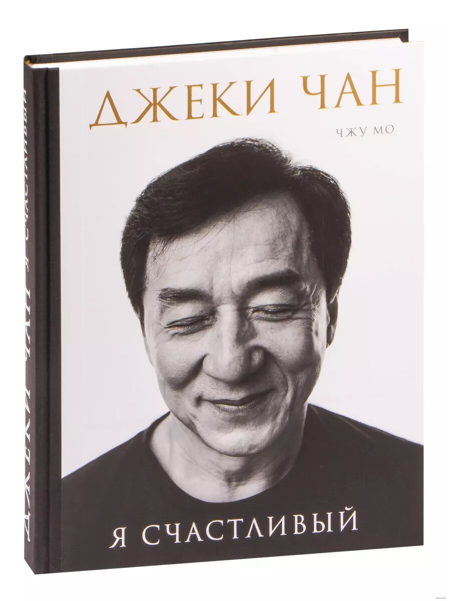 Джеки Чан. Я счастливый