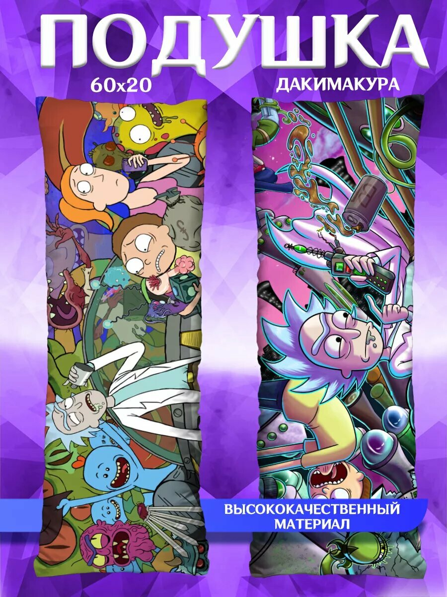 Подушка длинная дакимакура Паттерн Рик и Морти подарок 60х20