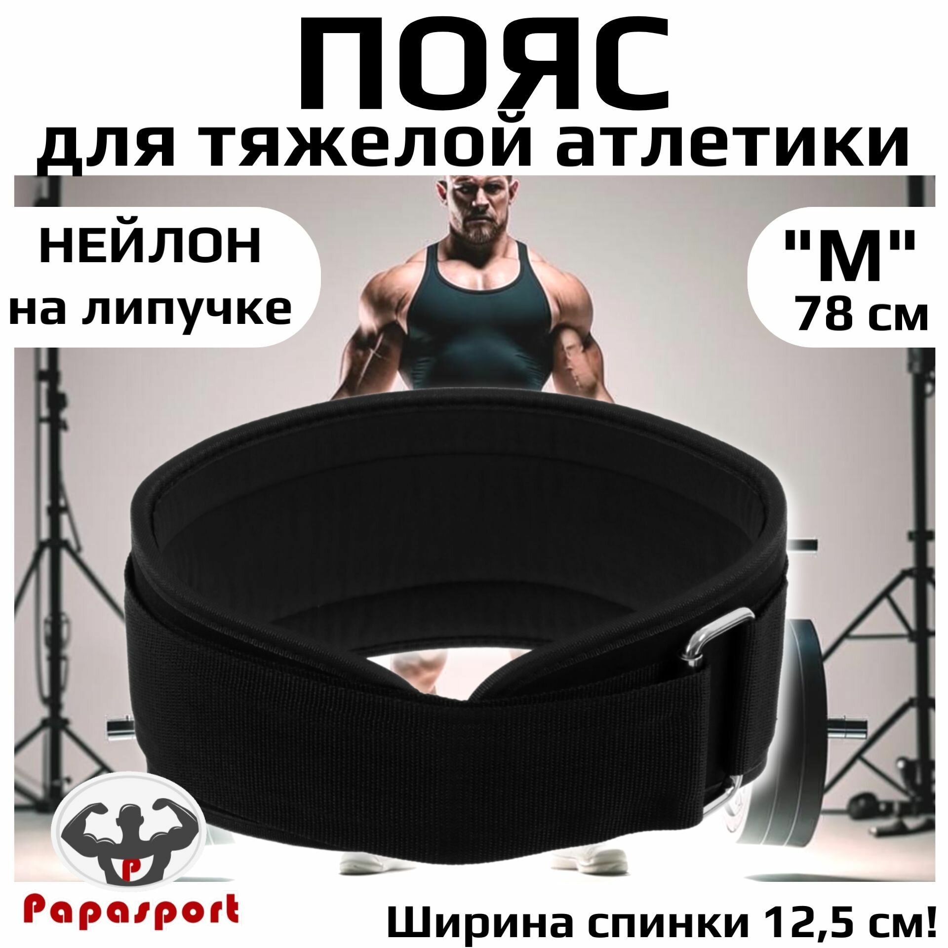 Пояс нейлоновый, размер M, широкая спинка - 13 см, для фиксации спины при занятиях фитнесом, кроссфитом, силовым тренингом и тяжелой атлетикой