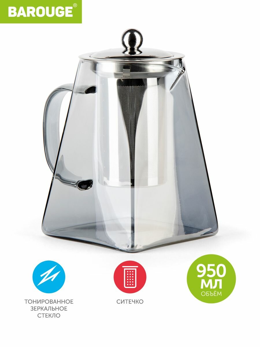 Заварочный чайник с ситом из нержавеющей стали, цвет тонированный серый, 950 мл