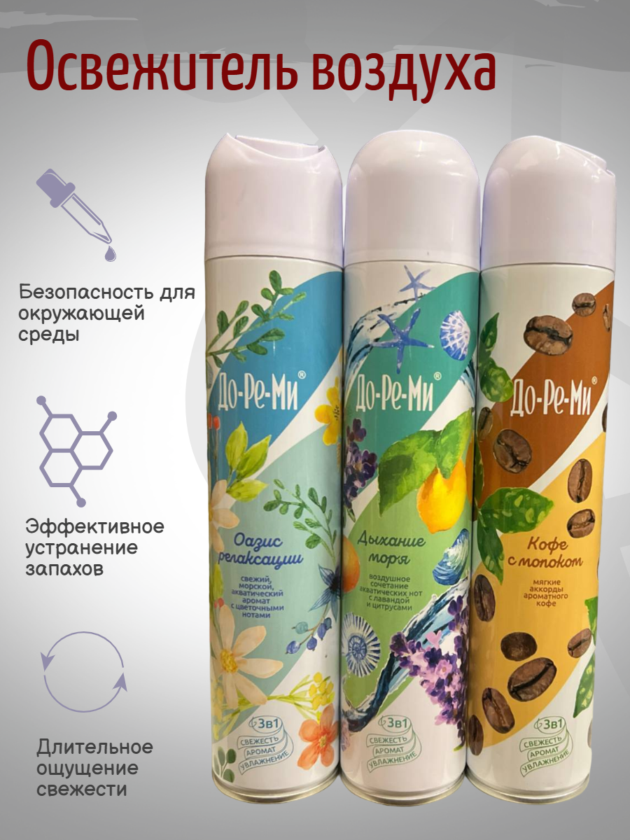 ДО-РЕ-МИ Освежитель воздуха Оазис Релаксации, Дыхание моря, Кофе с молоком 3x350мл