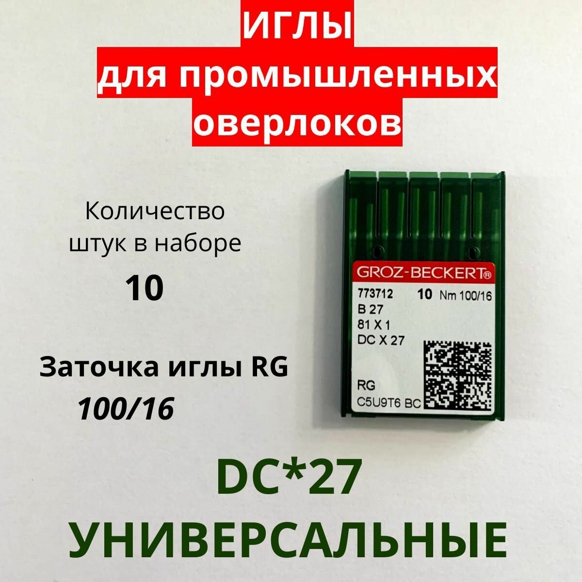 Иглы для промышленных швейных оверлоков и машин