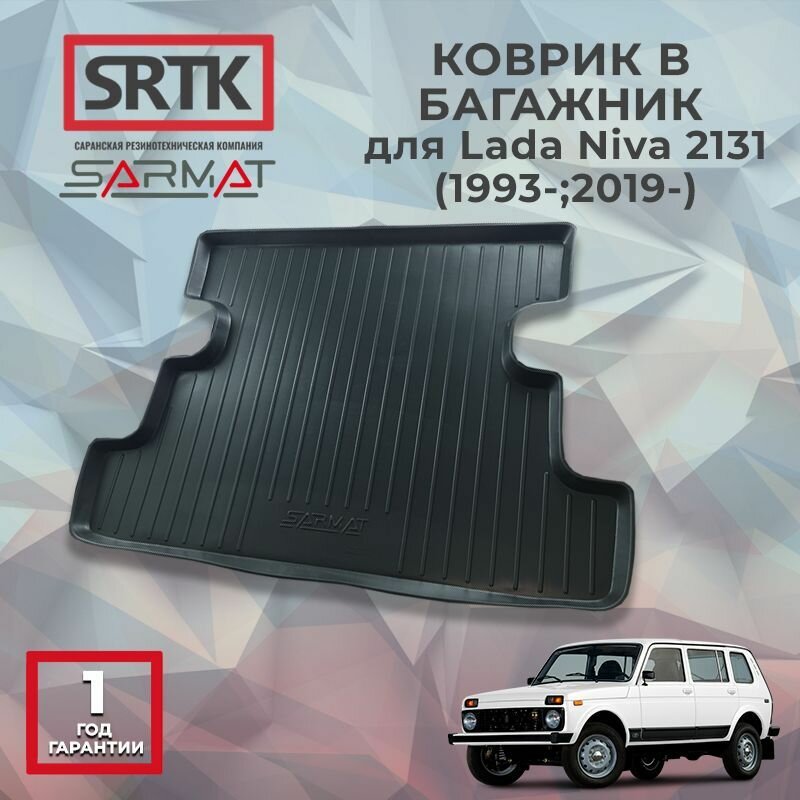 Коврик багажника полиуретан для Lada Niva 2131 (1993-)/(2019-)/Лада Нива 2131 SRTK/сртк