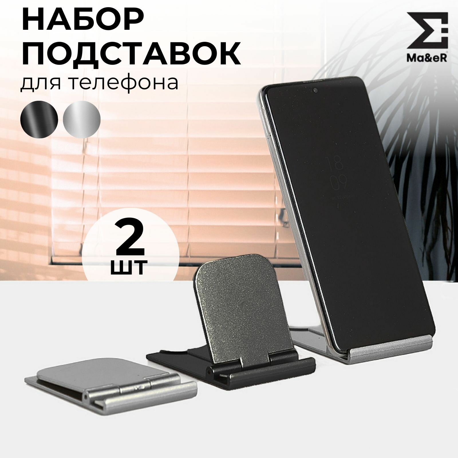 Набор из 2 подставок для телефона на стол складная