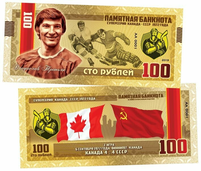 100 рублей - Владислав Третьяк '72 СССР-канада (3 игра). Памятная банкнота