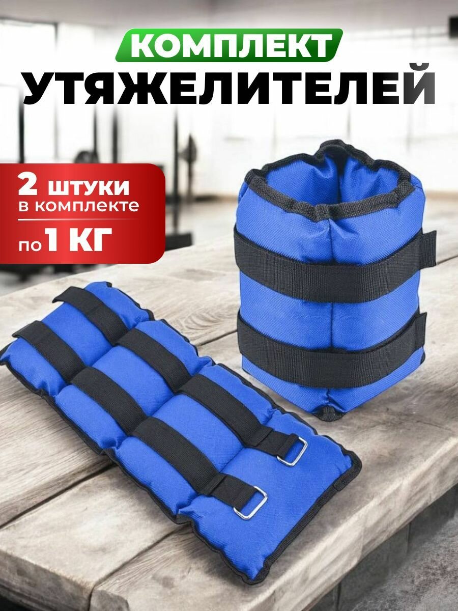 Утяжелители для ног и рук спортивные для фитнеса и йоги набор 2 шт. по 1000 гр.