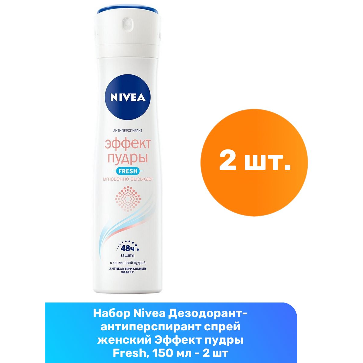 Nivea Дезодорант-антиперспирант спрей женский Эффект пудры Fresh 150 мл - 2 шт