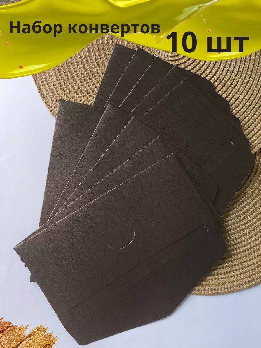 Конверты плотный картон 22х11 10 штук