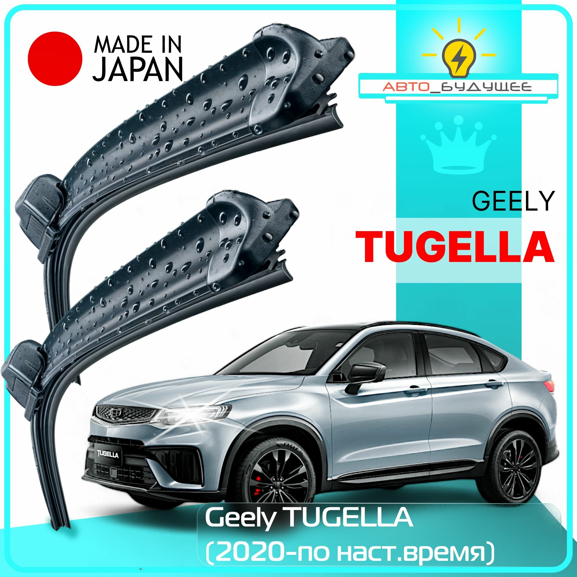 Дворники Geely TUGELLA c 20г. / 350T AWD (JLH-4G20TDB) 238л. с. 2020 2021 2022 2023 2024 Щетки стеклоочистителя бескаркасные Джили тугелла /япония 600мм-430мм к-т 2 шт. / 8f b8RQT