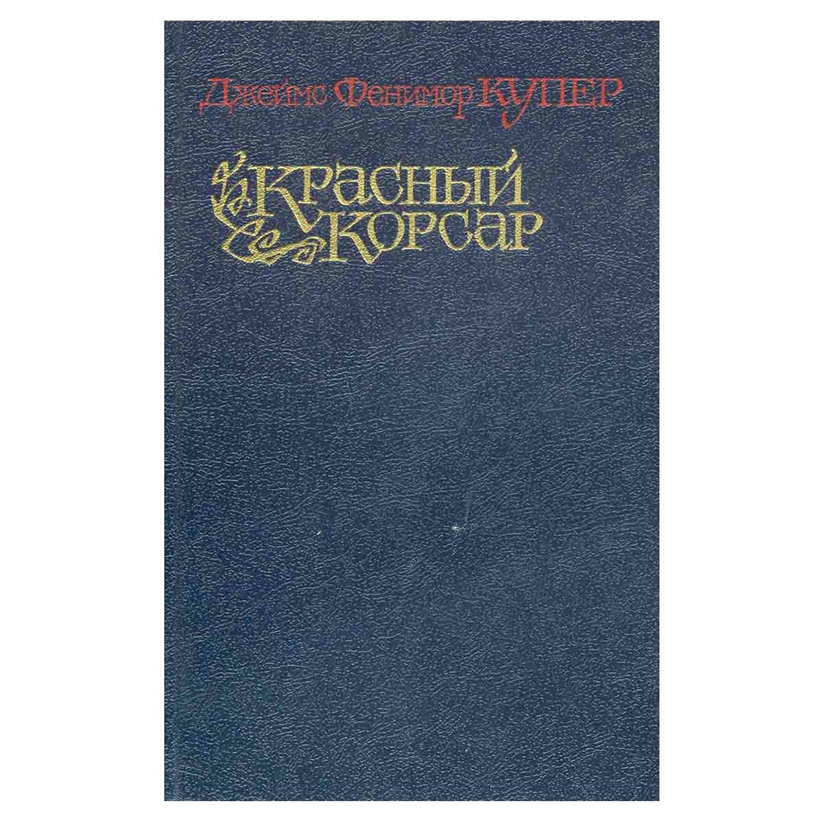 Купер Д.Ф. "Красный корсар"