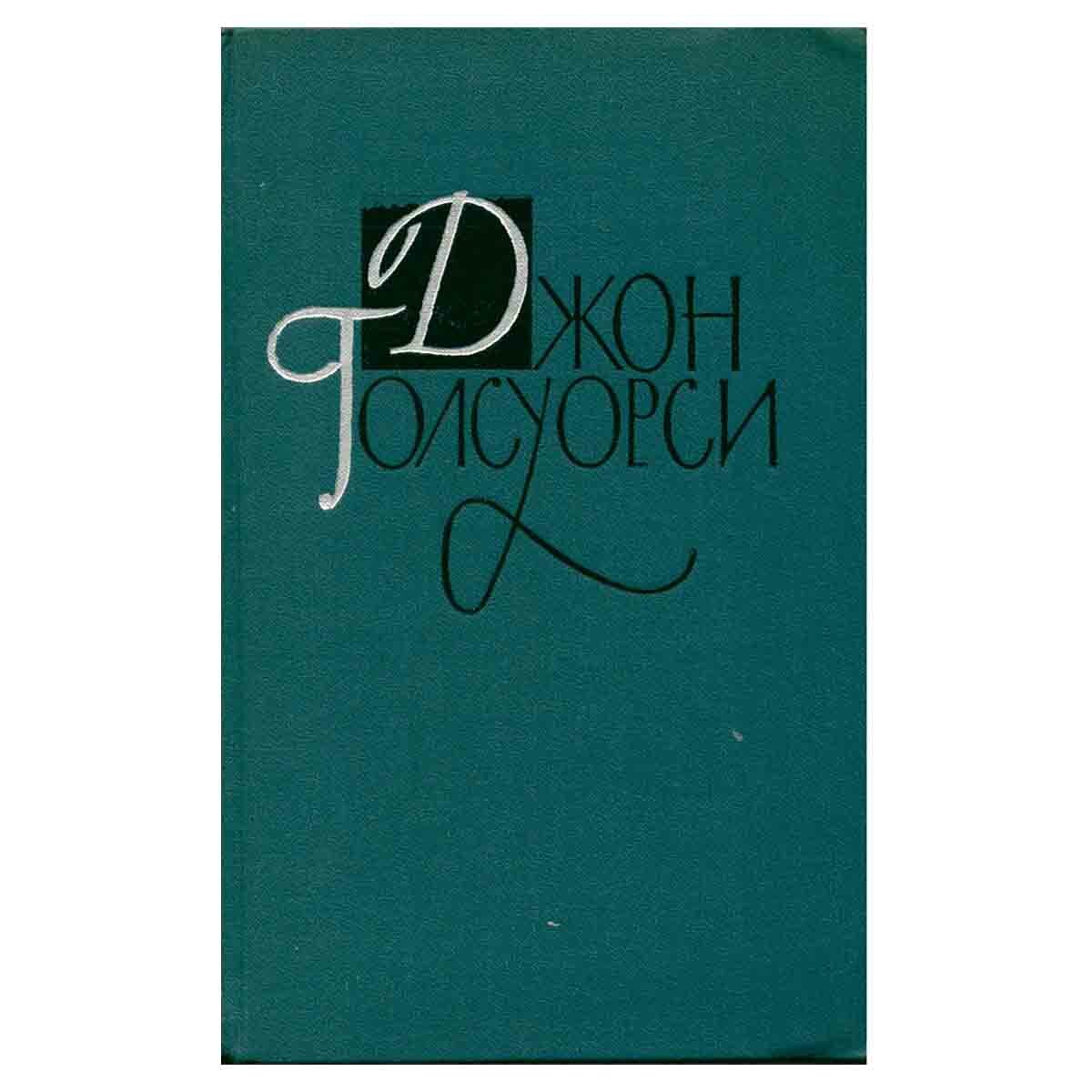 Голсуорси Д. "Джон Голсуорси. Собрание сочинений в шестнадцати томах. Том 15"
