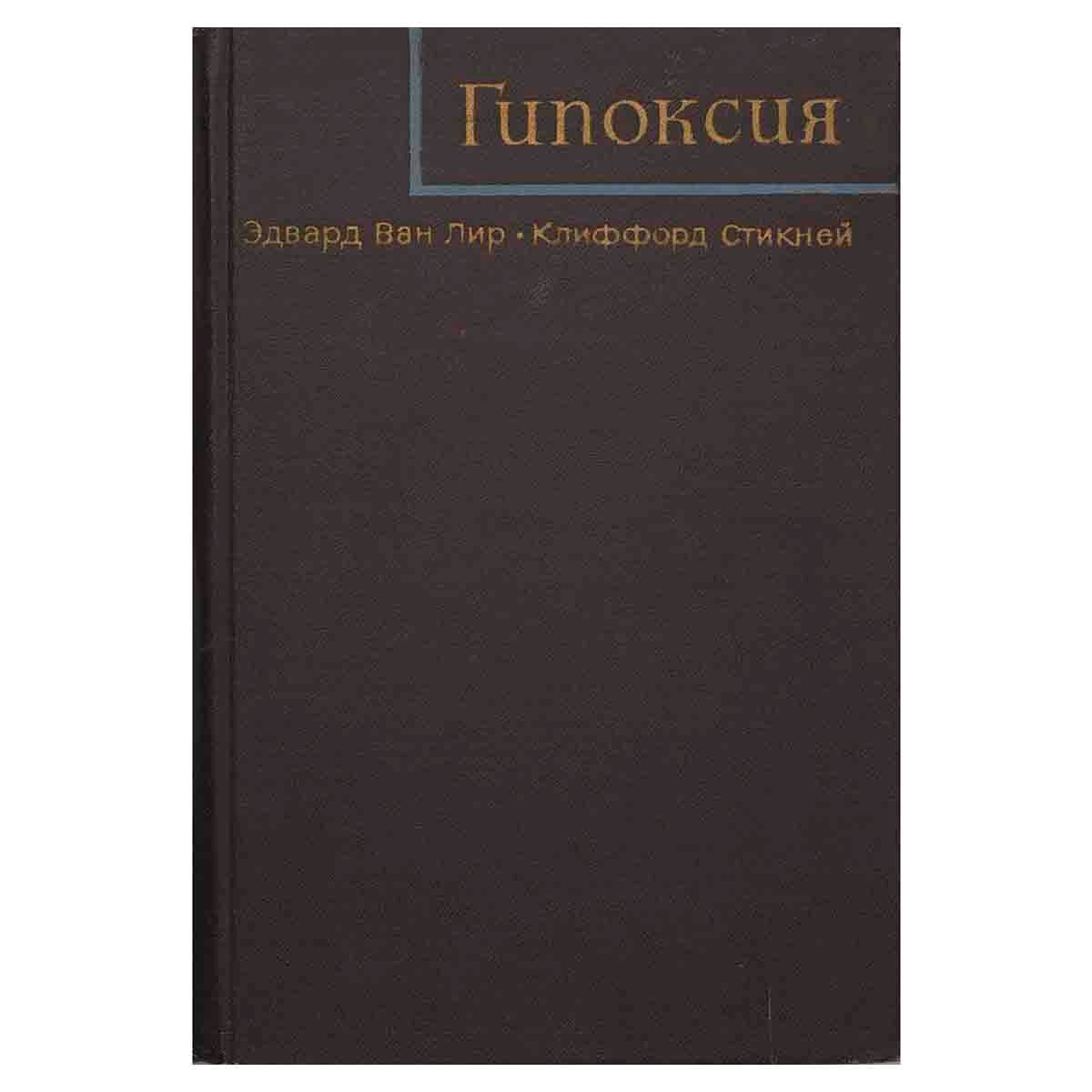 Лир Э.В. "Гипоксия"