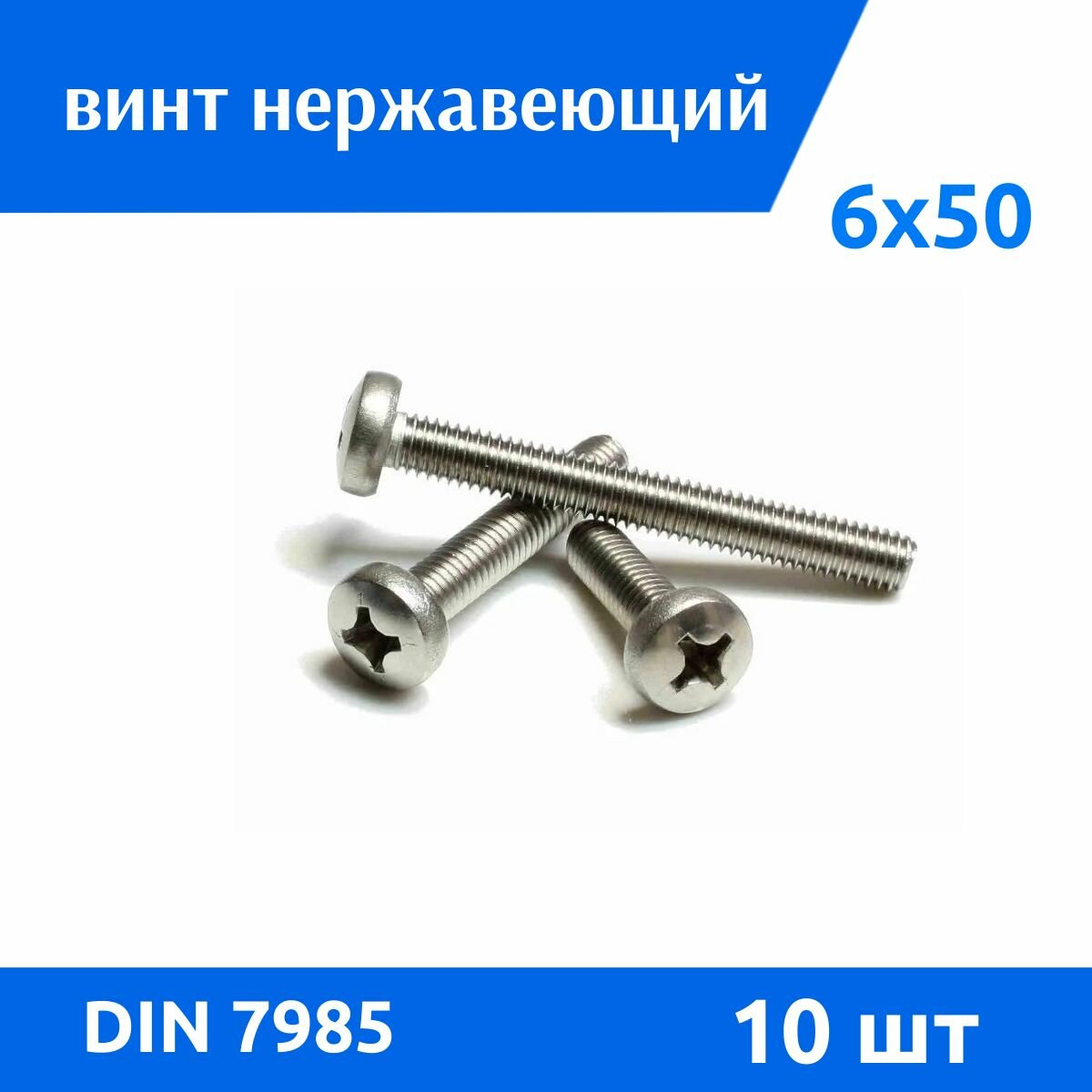 Винт DIN 7985 М 6х50 А2, 10 шт