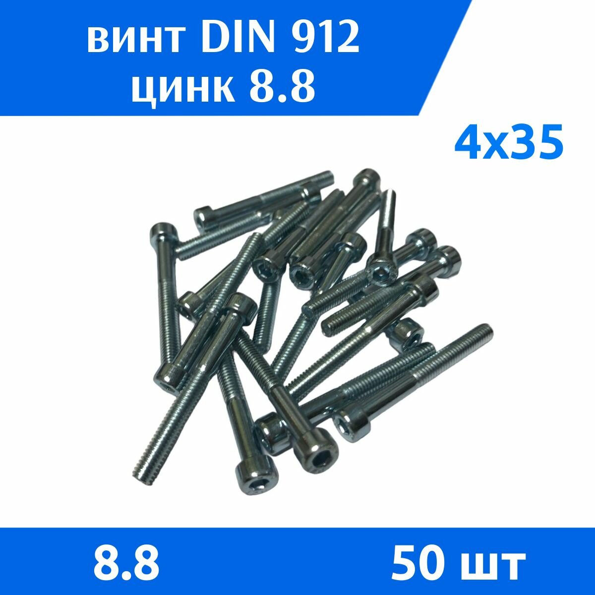 Винт DIN 912 М 4х35 прочность 8.8 цинк неполная резьба, 50 шт
