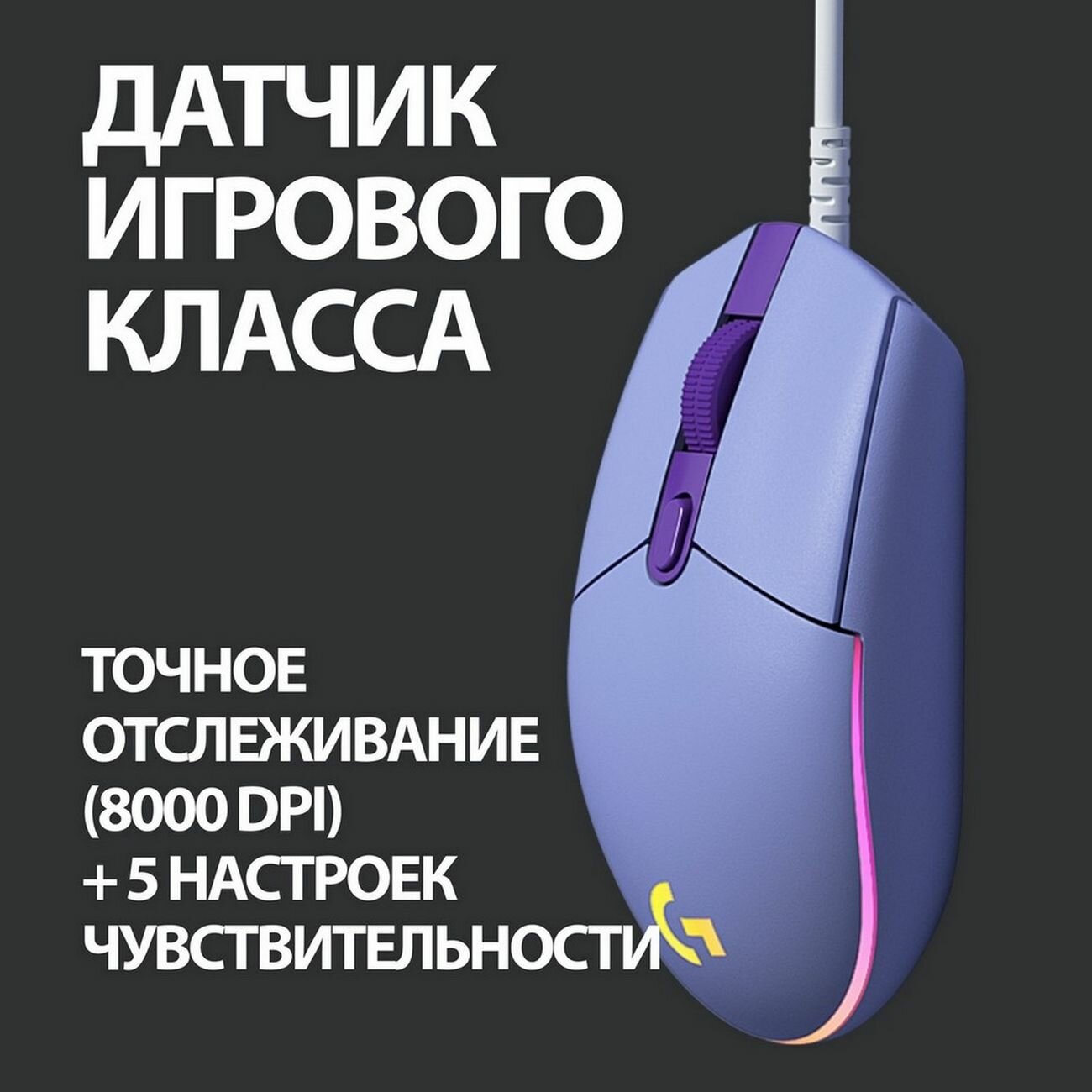 Игровая мышь Logitech G102 LightSync Lilac — фото 1