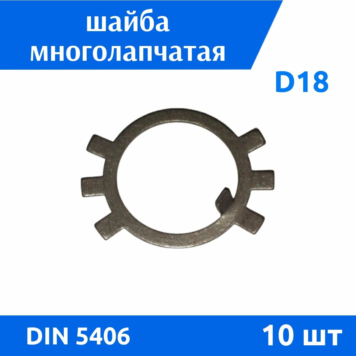 Шайба ГОСТ 11872 многолапчатая D18 (18,4 мм), 10 шт
