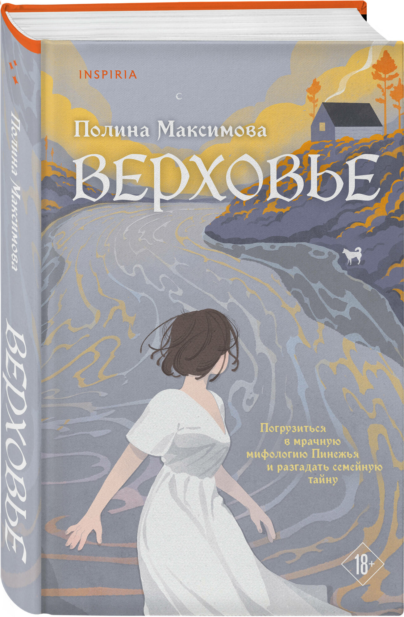 Максимова П. Верховье