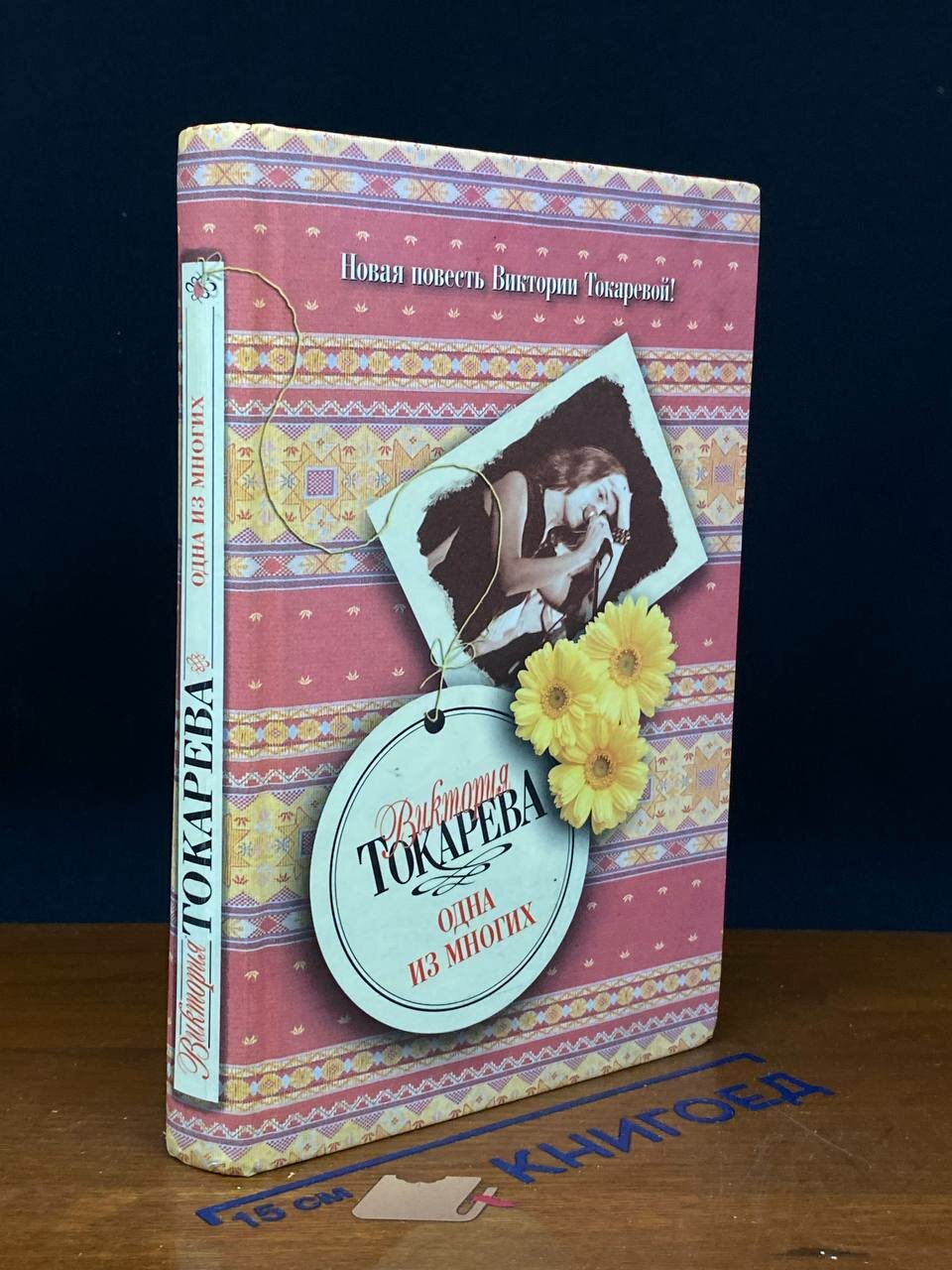 Книга. Одна из многих 2007 (2041593828648)