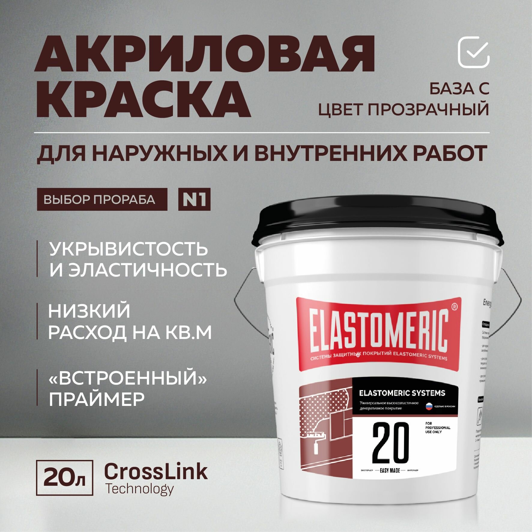 Универсальная акриловая краска для стен и потолков моющаяся Elastomeric 20 прозрачная - краска для ванной, жилых помещений, внутренней и внешней отделки