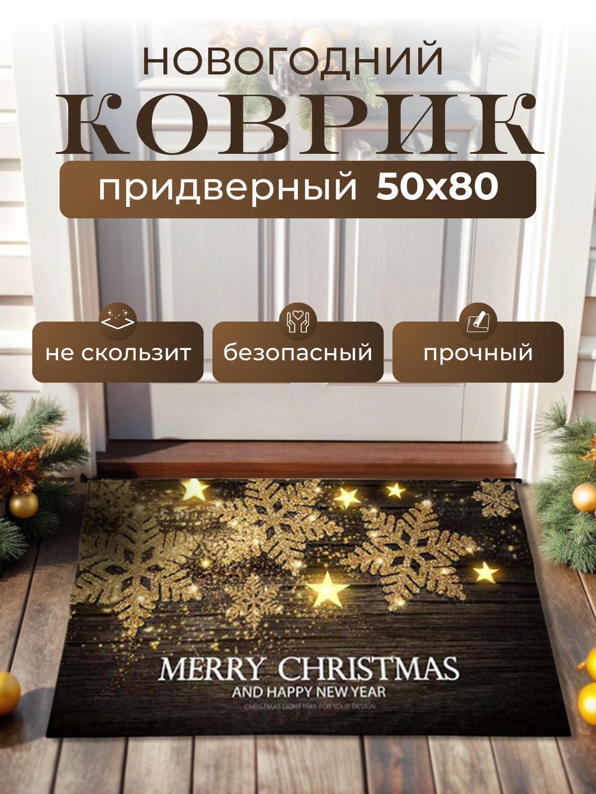 Коврик придверный новогодний 50*80