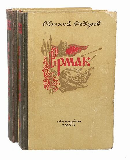 Ермак (комплект из 2 книг)