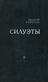 Силуэты