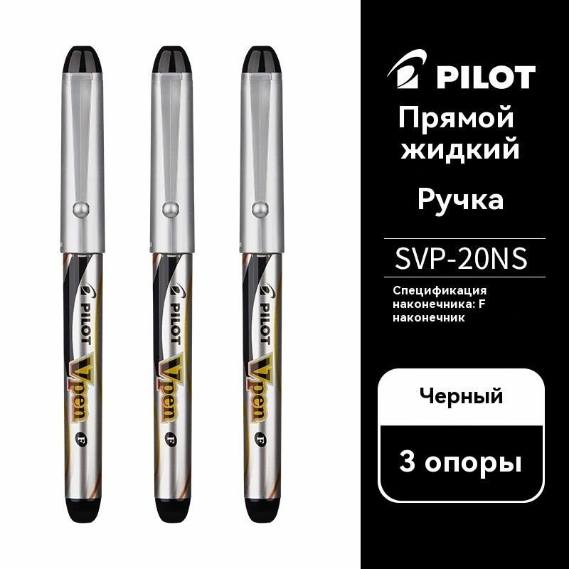 3 шт, одноразовая жидкая ручка Japan Pilot SVP-20NS VPen, портативная чернильная ручка для подписи, наконечник F