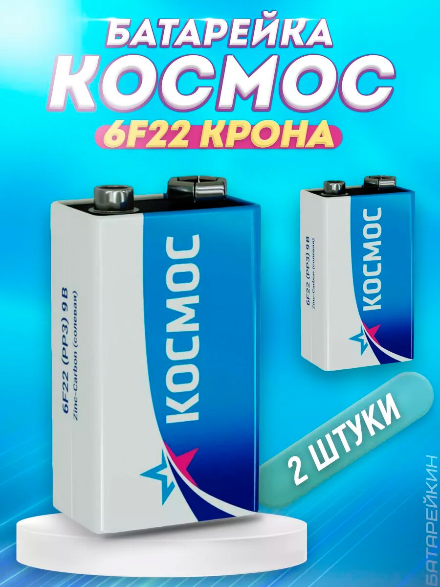 Батарейка солевая крона 6F22 9V