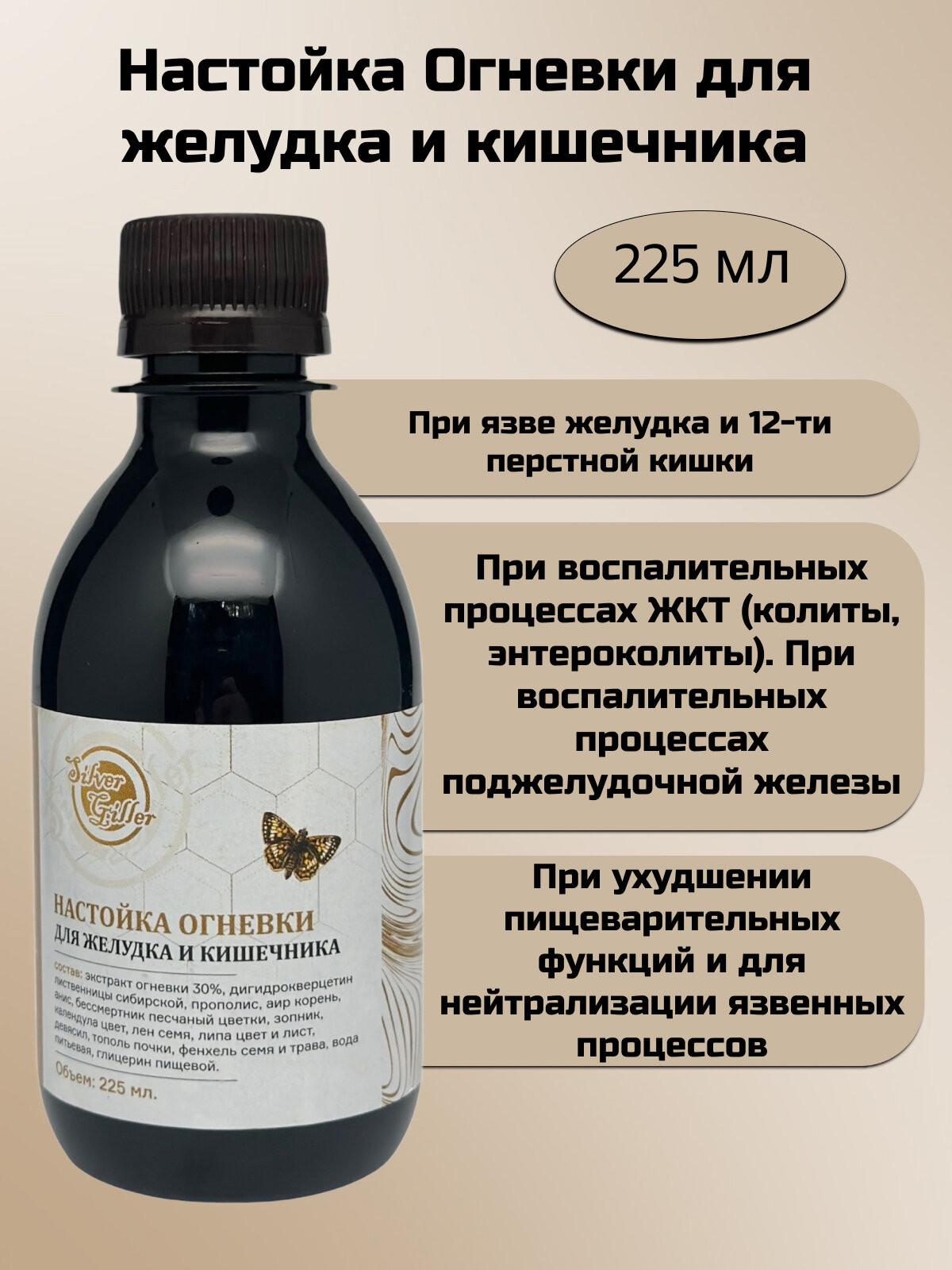 Silver Hiller Настойка огневки для ЖКТ, 225 мл