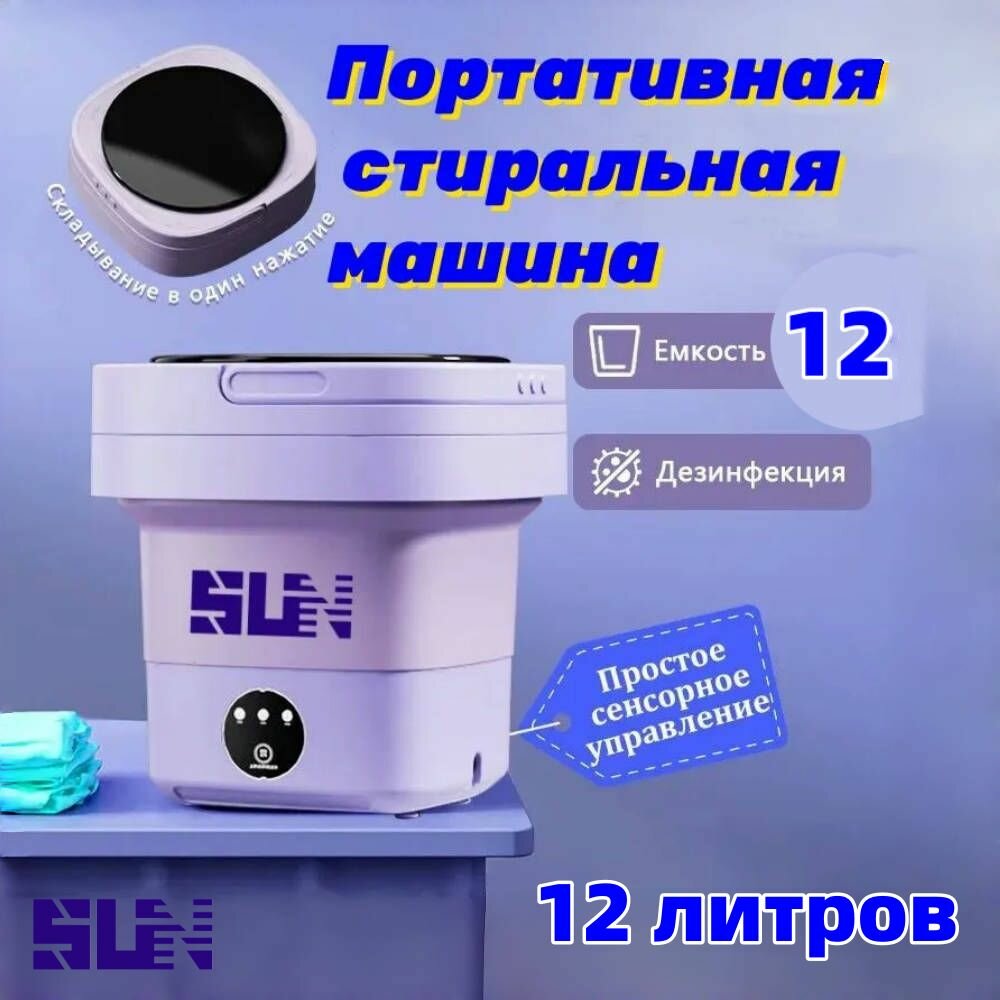 Портативная стиральная машинка