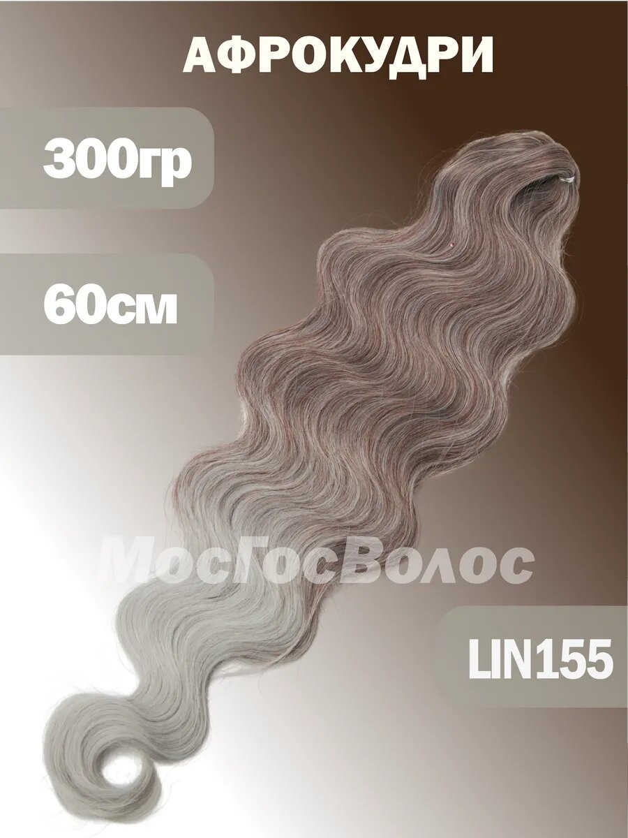 Афрокудри Body Wave 60 см Дредокудри