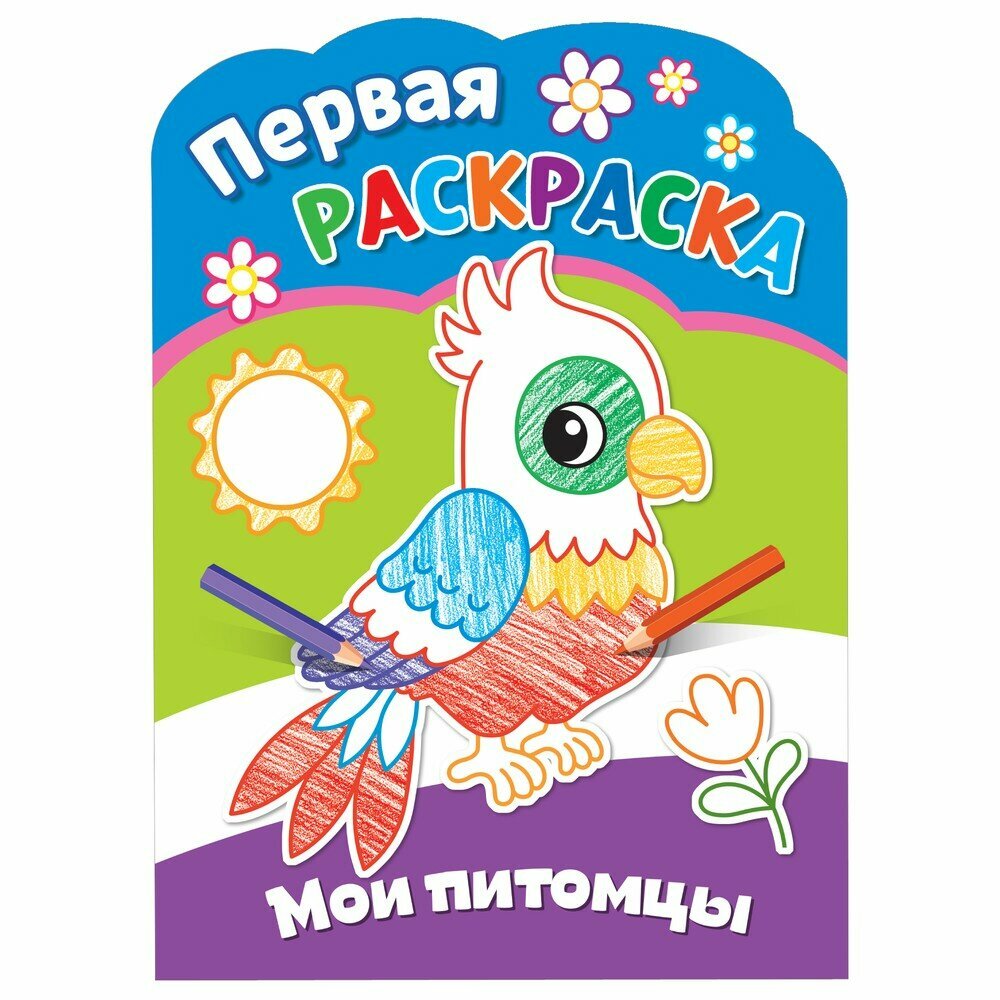 Раскраска ND Play "Мои питомцы" первая для малышей, 0+ (978-5-00225-215-2)